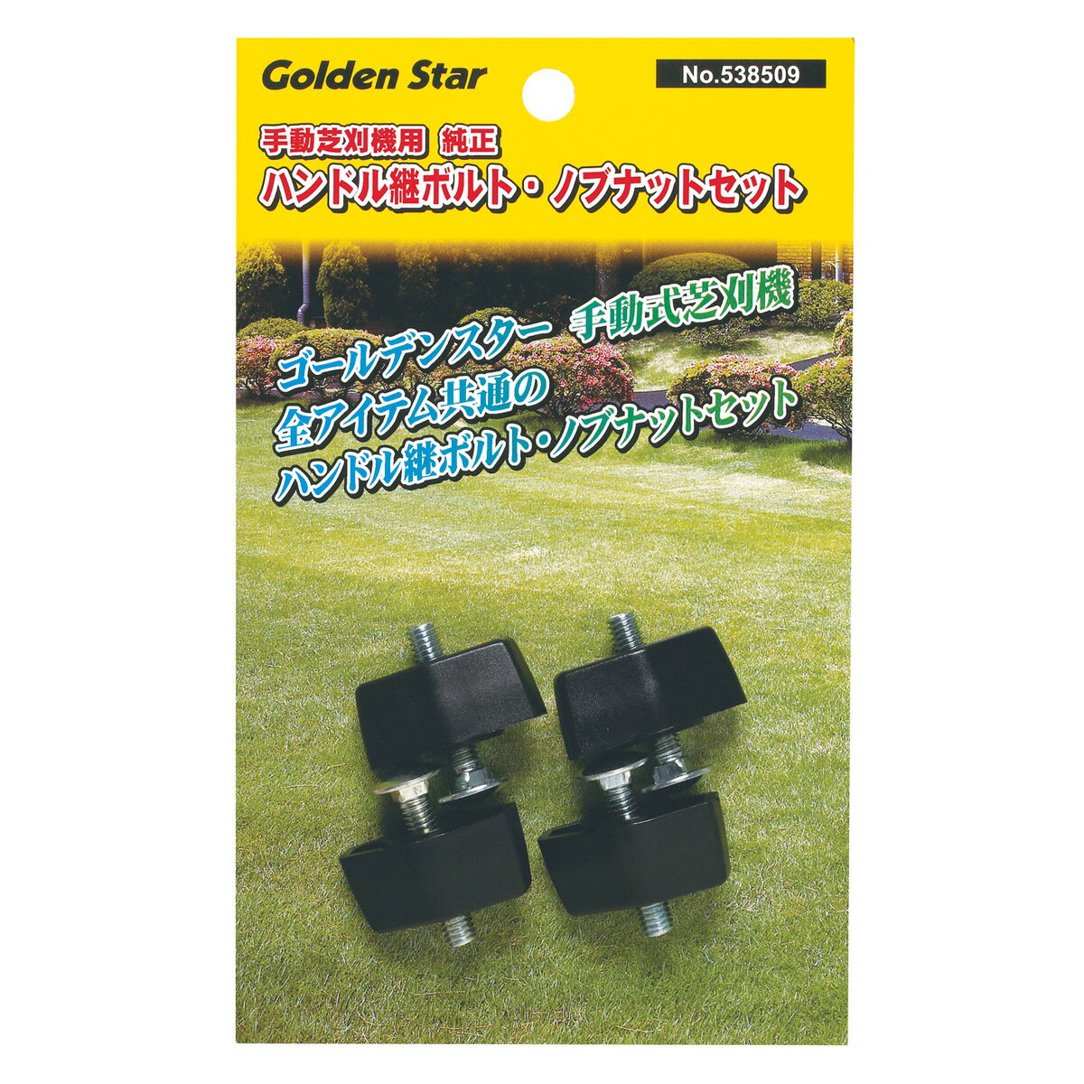 【返品種別B】□「返品種別」について詳しくはこちら□※画像はイメージです。◆手動式芝刈機(3本継ハンドル)用のスペアーハンドルボルトセット。◆紛失により部品の問い合わせの多いハンドル継ボルト、ナットをセットにしてお届けします。■　仕　様　■...