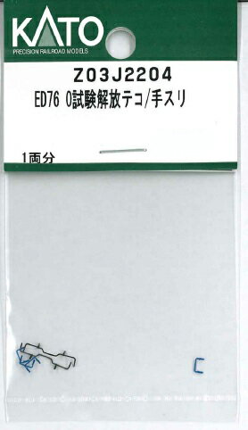 【返品種別B】□「返品種別」について詳しくはこちら□■新製品■2025年12月 発売※画像はイメージです。実際の商品とは異なる場合がございます。【商品紹介】KATOのAssyパーツ。ED76 0試験解放テコ/手スリです。交換補修用にどうぞ。...