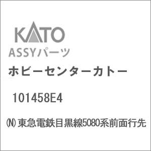【返品種別B】□「返品種別」について詳しくはこちら□2026年01月 発売※画像はイメージです。実際の商品とは異なる場合がございます。【商品紹介】KATOのAssyパーツ。東急電鉄目黒線5080系前面行先です。交換補修用にどうぞ。備考など：...