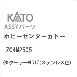 【返品種別B】□「返品種別」について詳しくはこちら□2026年03月 発売※画像はイメージです。実際の商品とは異なる場合がございます。【商品紹介】KATOのAssyパーツ。クーラーAU717(ステンレス色)です。交換補修用にどうぞ。【商品仕...
