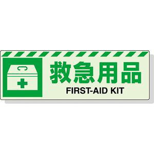 【返品種別B】□「返品種別」について詳しくはこちら□◆災害時の停電等で暗闇の際に自発光します。■　仕　様　■取付方法:貼付タイプ蓄光ステッカー表示内容：救急用品取付仕様：ステッカー縦（mm）：120横（mm）：360質量：30g[83161...