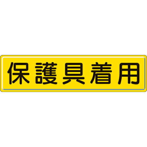 【返品種別B】□「返品種別」について詳しくはこちら□◆小型でありながら指示・禁止・注意喚起が効果的に伝えられます。■　仕　様　■明治山プレス加工取付方法:ビス止め（ビス別売）スチール（メラミン焼付塗装）表示内容：保護具着用取付仕様：穴上3ヵ...