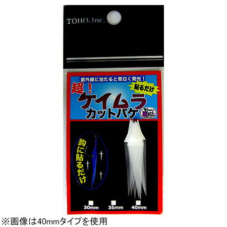 【返品種別A】□「返品種別」について詳しくはこちら□※画像は40mmタイプを使用。◆紫外線にあたると青白く発光する「超！　ケイムラ」カラー採用のカットバケです。仕掛け作りをより簡単にするため、バケの一部に強粘着加工を施しました。面倒な糸巻き...