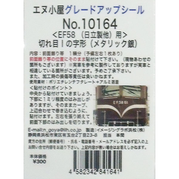 【返品種別B】□「返品種別」について詳しくはこちら□2013年09月 発売【商品紹介】KATO製 EF58用前面飾り帯 (Iの字) メタリックです。製品状態およびお召し指定機におすすめのメタリックです。【商品仕様】スケール：1/150 9m...