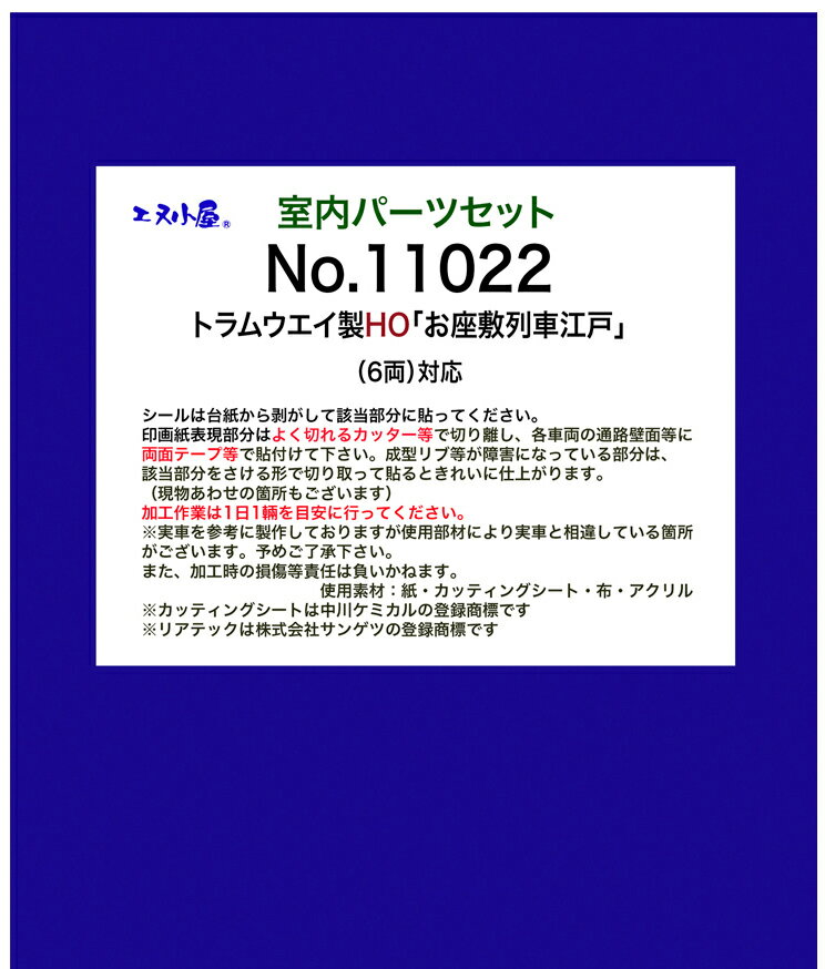 【返品種別B】□「返品種別」について詳しくはこちら□2025年03月 発売※画像はイメージです。実際の商品とは異なる場合がございます。【商品紹介】エヌ小屋のHOゲージ トラムウェイ製品対応 お座敷客車「江戸」(6両)用室内パーツです。お座敷...