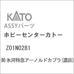 【返品種別B】□「返品種別」について詳しくはこちら□2025年08月 発売※画像はイメージです。実際の商品とは異なる場合がございます。【商品紹介】KATOのAssyパーツ。氷河特急アーノルドカプラ(濃灰)です。交換補修用にどうぞ。客車用【商...