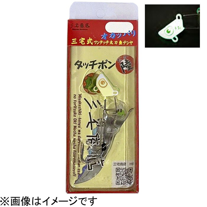 【返品種別A】□「返品種別」について詳しくはこちら□◆次世代スタンダード 三宅式おかっぱり用ワンタッチ太刀魚テンヤ当然ながらエサの取り付けはワンタッチ！　三点式固定システム(PAT.P)で エサ(キビナゴ・ドジョウなど)をシッカリ固定！　エ...