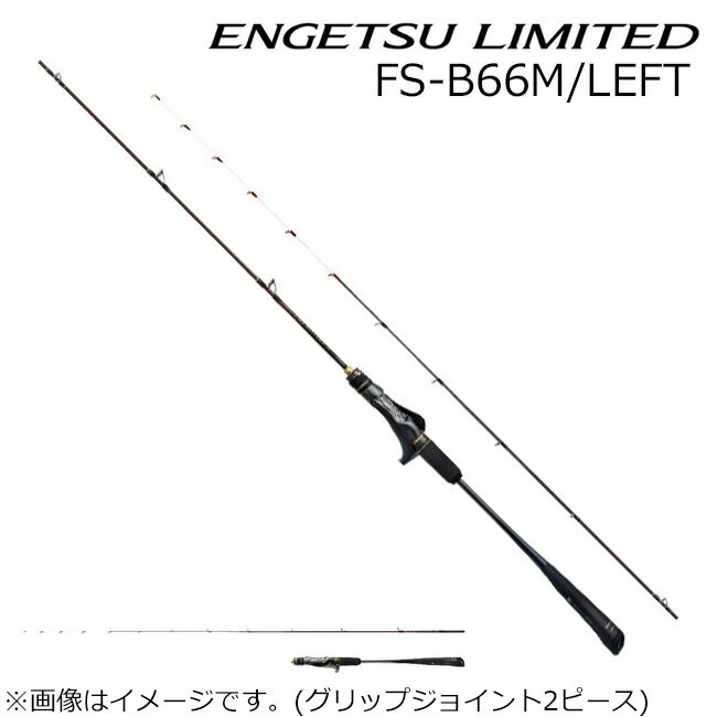【返品種別A】□「返品種別」について詳しくはこちら□2023年02月 発売FS-B66M/LEFT浅掛かりの大鯛をいなすフルソリッドの粘り。［バーチカル40〜150g / ドテラMAX200g、水深30〜100m+α］小〜大型サイズまで全て...