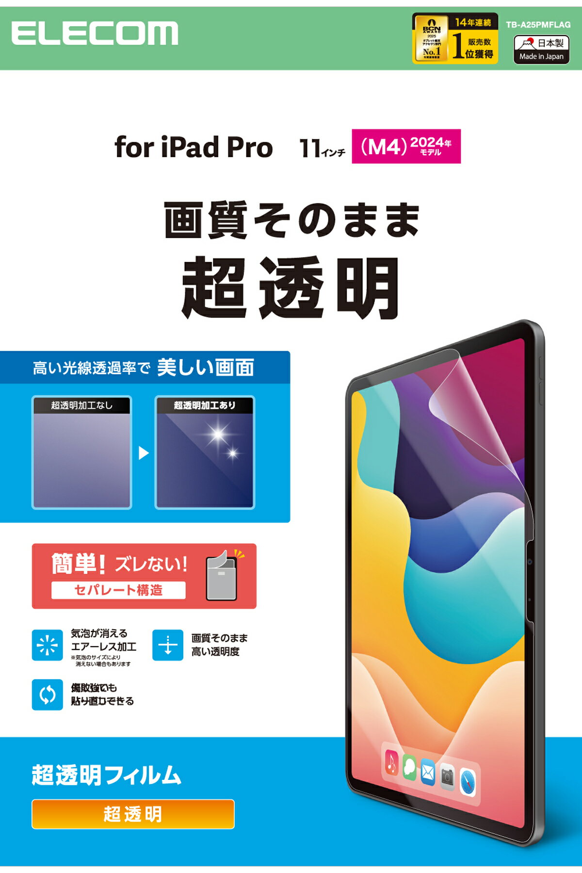 【返品種別A】□「返品種別」について詳しくはこちら□2025年10月 発売◆気泡がキレイに抜けるエアーレスタイプ。画面を傷や汚れから守る、超透明タイプの画面保護フィルムです。■　仕　様　■対応機種：11インチiPad Pro(M4) 対応モ...