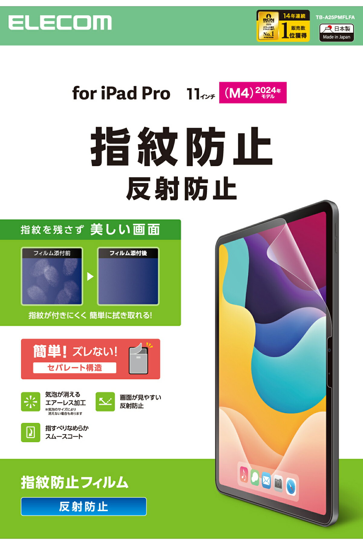 【返品種別A】□「返品種別」について詳しくはこちら□2025年10月 発売◆気泡がキレイに抜けるエアーレスタイプ。画面を傷や汚れから守る、指紋防止・反射防止タイプの画面保護フィルムです。■　仕　様　■対応機種：11インチiPad Pro(M...