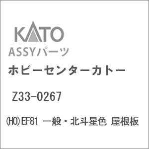【返品種別B】□「返品種別」について詳しくはこちら□2026年05月 発売※画像はイメージです。実際の商品とは異なる場合がございます。【商品紹介】KATOのAssyパーツ。EF81 一般・北斗星色 屋根板です。交換補修用にどうぞ。備考など：...