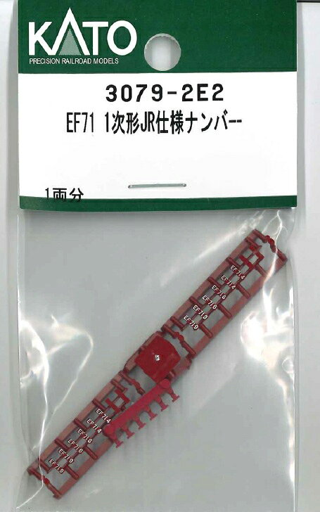 【返品種別B】□「返品種別」について詳しくはこちら□2026年03月 発売※画像はイメージです。実際の商品とは異なる場合がございます。【商品紹介】KATOのAssyパーツ。EF71 1次形JR仕様ナンバーです。交換補修用にどうぞ。備考など：...