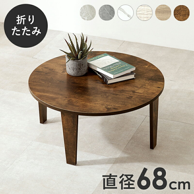 【返品種別A】□「返品種別」について詳しくはこちら□メーカー保証期間 1年※画像はイメージです。◆風合いの再現にこだわった円形テーブル。◆ヴィンテージの味わいがある木目調とモダンな印象の石目調から選べます。◆折りたたみ機能付き。■　仕　様　...