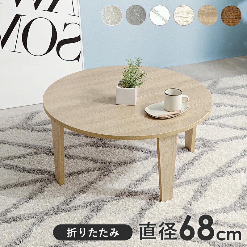 【返品種別A】□「返品種別」について詳しくはこちら□メーカー保証期間 1年※画像はイメージです。◆風合いの再現にこだわった円形テーブル。◆ヴィンテージの味わいがある木目調とモダンな印象の石目調から選べます。◆折りたたみ機能付き。■　仕　様　...