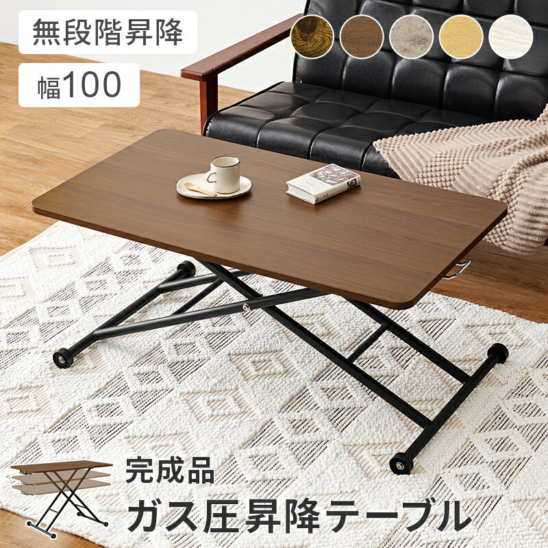 【返品種別A】□「返品種別」について詳しくはこちら□メーカー保証期間 1年※画像はイメージです。◆ガス圧式なので無段階で天板高さを調整できる昇降テーブル。◆大きすぎないほど良いサイズ感で、完成品なので届いた日からすぐに使用可能です。■　仕　...