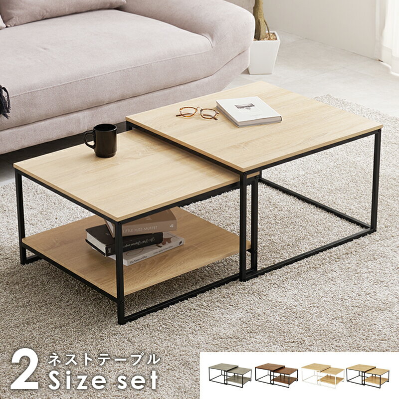 【返品種別A】□「返品種別」について詳しくはこちら□メーカー保証期間 1年※画像はイメージです。◆重ねたり、広げたり、別々に置いたりとレイアウトの自由度が高いネストテーブル。◆小テーブルは棚付きで読みかけの本などを置く収納スペースとしても使...