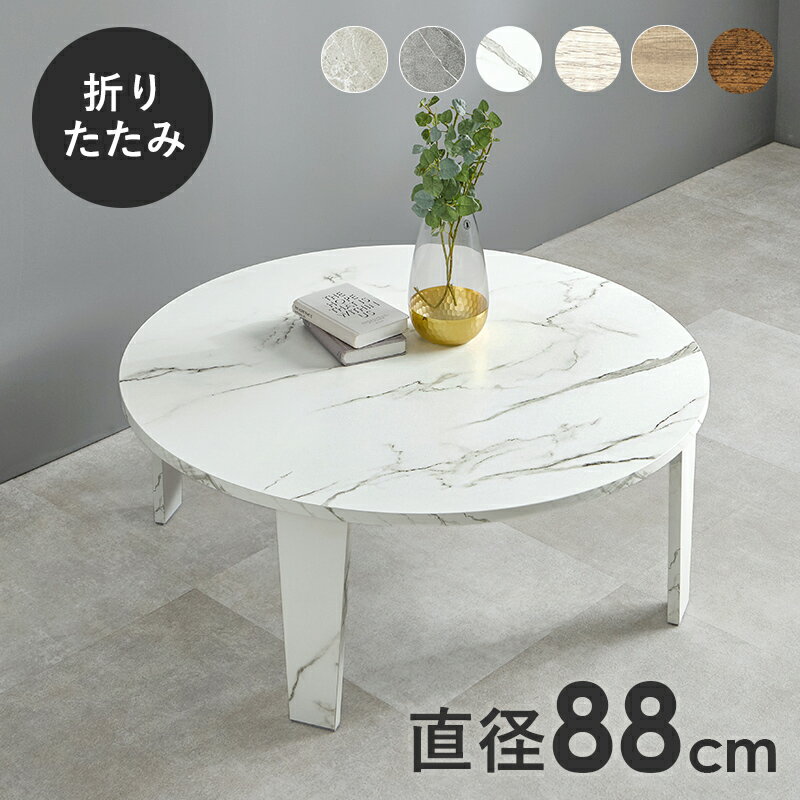 【返品種別A】□「返品種別」について詳しくはこちら□メーカー保証期間 1年※画像はイメージです。◆風合いの再現にこだわった円形テーブル。◆ヴィンテージの味わいがある木目調とモダンな印象の石目調から選べます。◆折りたたみ機能付き。■　仕　様　...