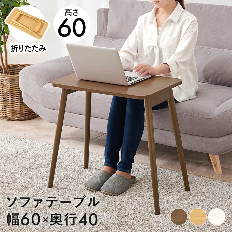 【返品種別A】□「返品種別」について詳しくはこちら□メーカー保証期間 1年※画像はイメージです。◆ソファに座ってのパソコン作業や読書にピッタリな高さ。◆作業スペースは確保しつつコンパクトに折りたためて移動や収納にも便利。■　仕　様　■サイズ...
