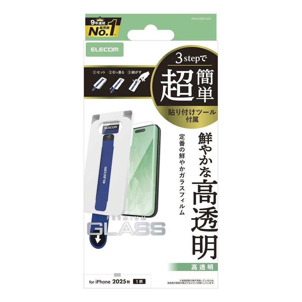 【返品種別A】□「返品種別」について詳しくはこちら□2025年09月 発売※対応機種をお確かめの上、ご購入下さい。◆ガラス特有のなめらかな指滑りを実現する高透明タイプの画面保護ガラスフィルムです。◆高精細な画質を損ねない高い透明度を実現しま...