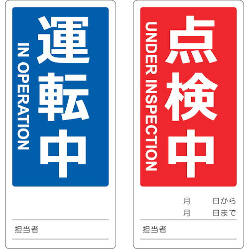 【返品種別B】□「返品種別」について詳しくはこちら□◆両面仕様のため表示の切り替えが容易です。◆マグネットタイプのため貼り付けが容易です。◆表面はホワイトボードマーカーで書き消しが可能です。◆エレヘーター・リフト・機械等の切り替え表示に。■...