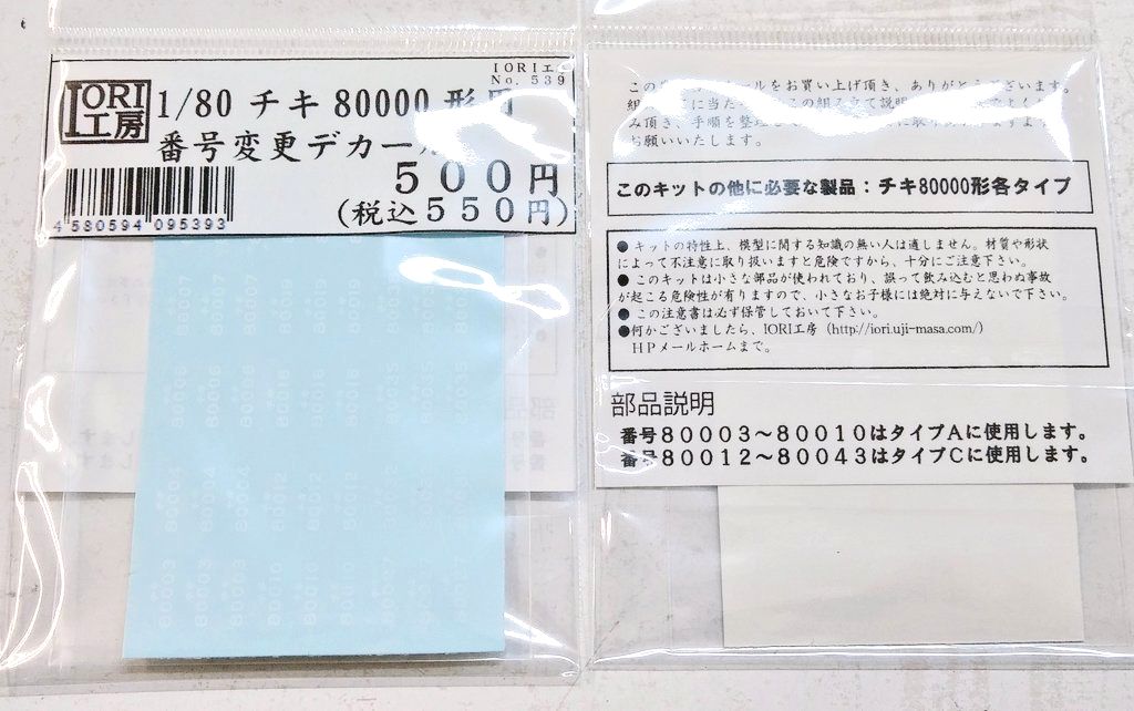 【返品種別B】□「返品種別」について詳しくはこちら□■新製品■2026年01月 発売※画像はイメージです。実際の商品とは異なる場合がございます。【商品紹介】IORI工房のHOゲージ用、チキ80000形用 番号 変更デカールです。番号8000...
