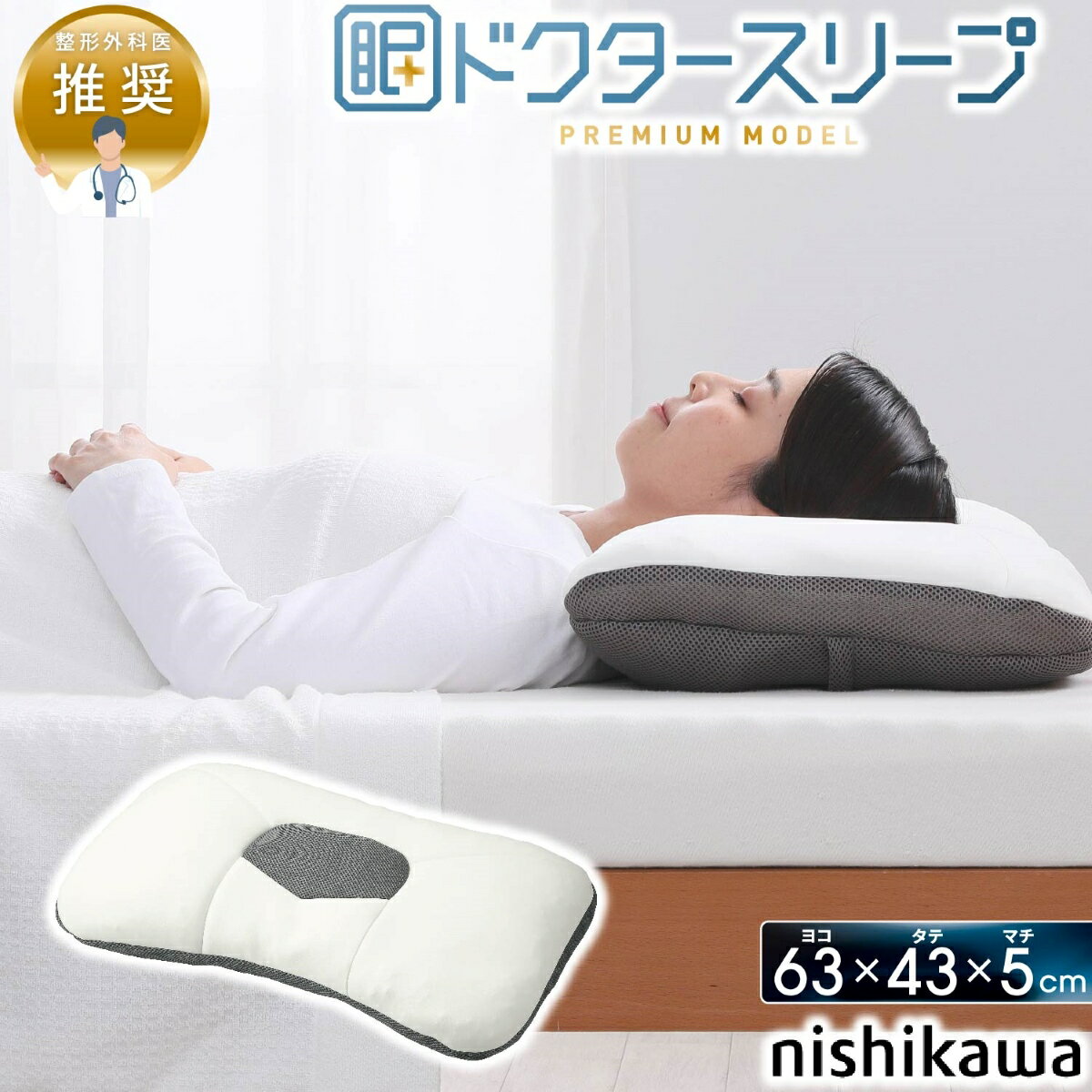 【返品種別A】□「返品種別」について詳しくはこちら□特殊な立体構造で頭と首（頸部）を支える nishikawa【西川】ドクタースリープ枕のプレミアムモデル。◆頭部安定ゾーンで底付き感を軽減し、頭を支えます。◆頸部支持ゾーンは詰めものが流動し...