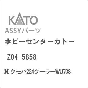 【返品種別B】□「返品種別」について詳しくはこちら□2026年03月 発売※画像はイメージです。実際の商品とは異なる場合がございます。【商品紹介】KATOのAssyパーツ。クモハ224クーラーWAU708です。交換補修用にどうぞ。【商品仕様...