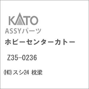 【返品種別B】□「返品種別」について詳しくはこちら□2026年05月 発売※画像はイメージです。実際の商品とは異なる場合がございます。【商品紹介】KATOのAssyパーツ。スシ24 枕梁です。交換補修用にどうぞ。【商品仕様】スケール：HOゲ...