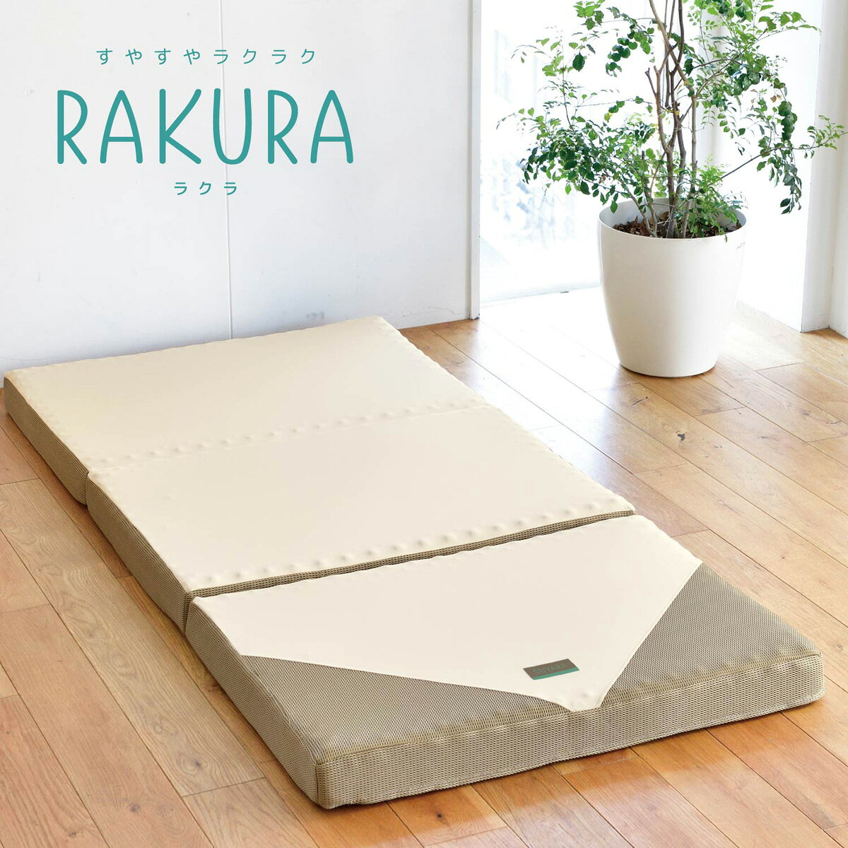【返品種別B】□「返品種別」について詳しくはこちら□※画像はイメージです。実際のサイズとは異なります。※洗濯ネットをご使用ください。※中材のウレタンフォームは洗えません。※風通しの良い室内で立てかけてください。◆すやすやラクラク〜な、マット...