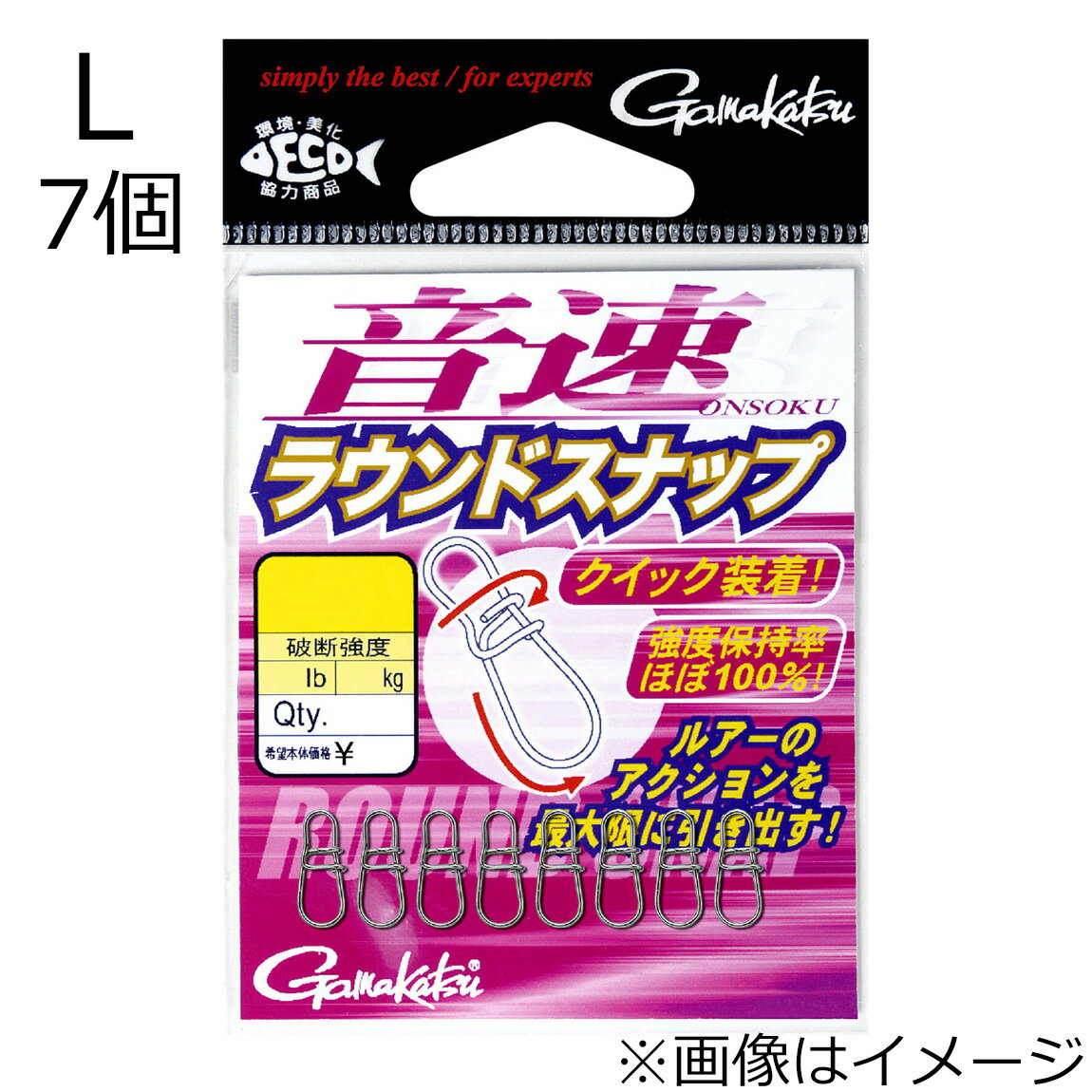 【返品種別A】□「返品種別」について詳しくはこちら□強度の「音速パワースナップ」に対して、動きの「音速ラウンドスナップ」ラウンド形状により、ルアーの可動域を確保、また線径を従来の「音速パワースナップ」よりワンランク細く設定することにより軽量...