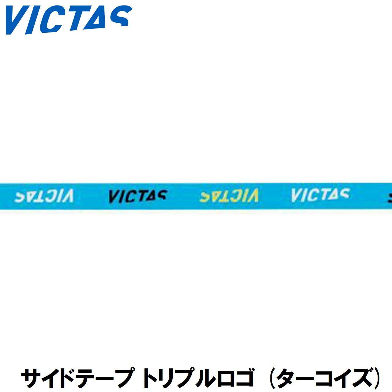 【返品種別A】□「返品種別」について詳しくはこちら□◆VICTASロゴを3色使ったデザイン。■　仕　様　■サイズ：幅10mm(長さ48cm)材質：ポリウレタン[TSP801180510010]VICTASアウトドア＞卓球＞卓球用品・その他
