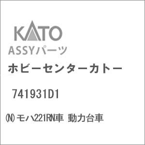 【返品種別B】□「返品種別」について詳しくはこちら□2025年08月 発売※画像はイメージです。実際の商品とは異なる場合がございます。【商品紹介】KATOのAssyパーツ。モハ221RN車 動力台車です。交換補修用にどうぞ。【商品仕様】スケ...