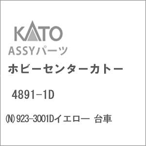 【返品種別B】□「返品種別」について詳しくはこちら□2025年06月 発売※画像はイメージです。実際の商品とは異なる場合がございます。【商品紹介】KATOのAssyパーツ。923-3001Dイエロー 台車です。交換補修用にどうぞ。【商品仕様...