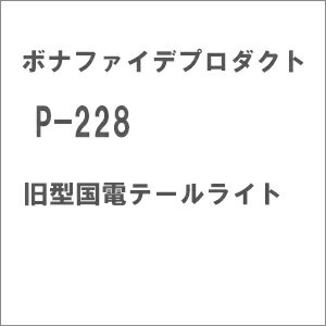 【返品種別B】□「返品種別」について詳しくはこちら□2025年10月 発売※画像はイメージです。実際の商品とは異なる場合がございます。【商品紹介】ボナファイデプロダクトのNゲージ用パーツ、旧型国電テールライトです。【商品仕様】スケール：Nゲ...