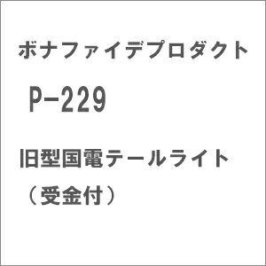 【返品種別B】□「返品種別」について詳しくはこちら□2025年10月 発売※画像はイメージです。実際の商品とは異なる場合がございます。【商品紹介】ボナファイデプロダクトのNゲージ用パーツ、旧型国電テールライト（受金付）です。【商品仕様】スケ...