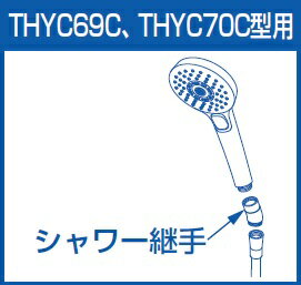 【返品種別B】□「返品種別」について詳しくはこちら□※対応商品をお確かめの上、お求めください◆TOTOシャワーヘッドTHYC69C、THYC70C型用シャワー継手◆角度固定式ハンガーに掛けて、適した吐水角度にする為の継手です。[THYC74...
