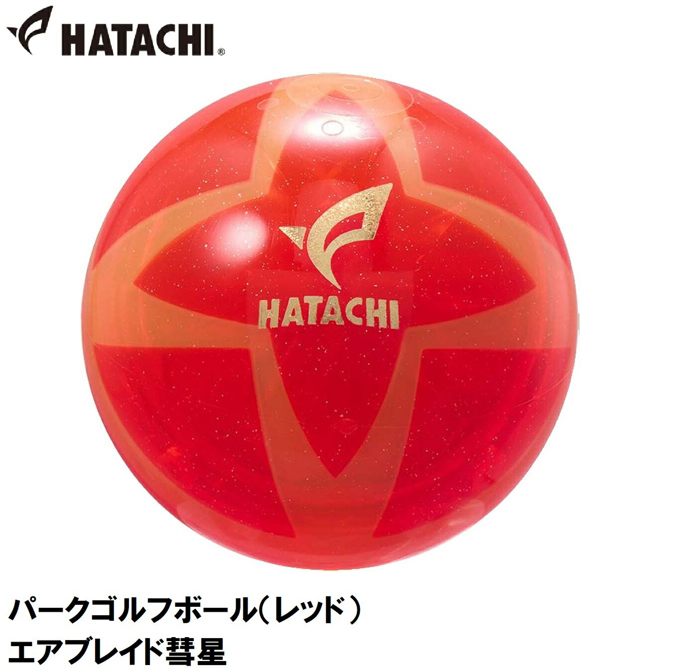 【返品種別A】□「返品種別」について詳しくはこちら□◆新採用の星形リングコアと中空3層構造。◆HATACHI史上最高の転がり力。■　仕　様　■素材：特殊合成樹脂サイズ：約6cm重量：約94g[HACPH381362]羽立工業株式会社アウトド...