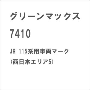 【返品種別B】□「返品種別」について詳しくはこちら□2021年11月 発売※画像はイメージです。実際の商品とは異なります。【商品紹介】グリーンマックスのJR 115系用車両マーク(西日本エリア5)です。ハイクオリティエコノミーキットに対応し...