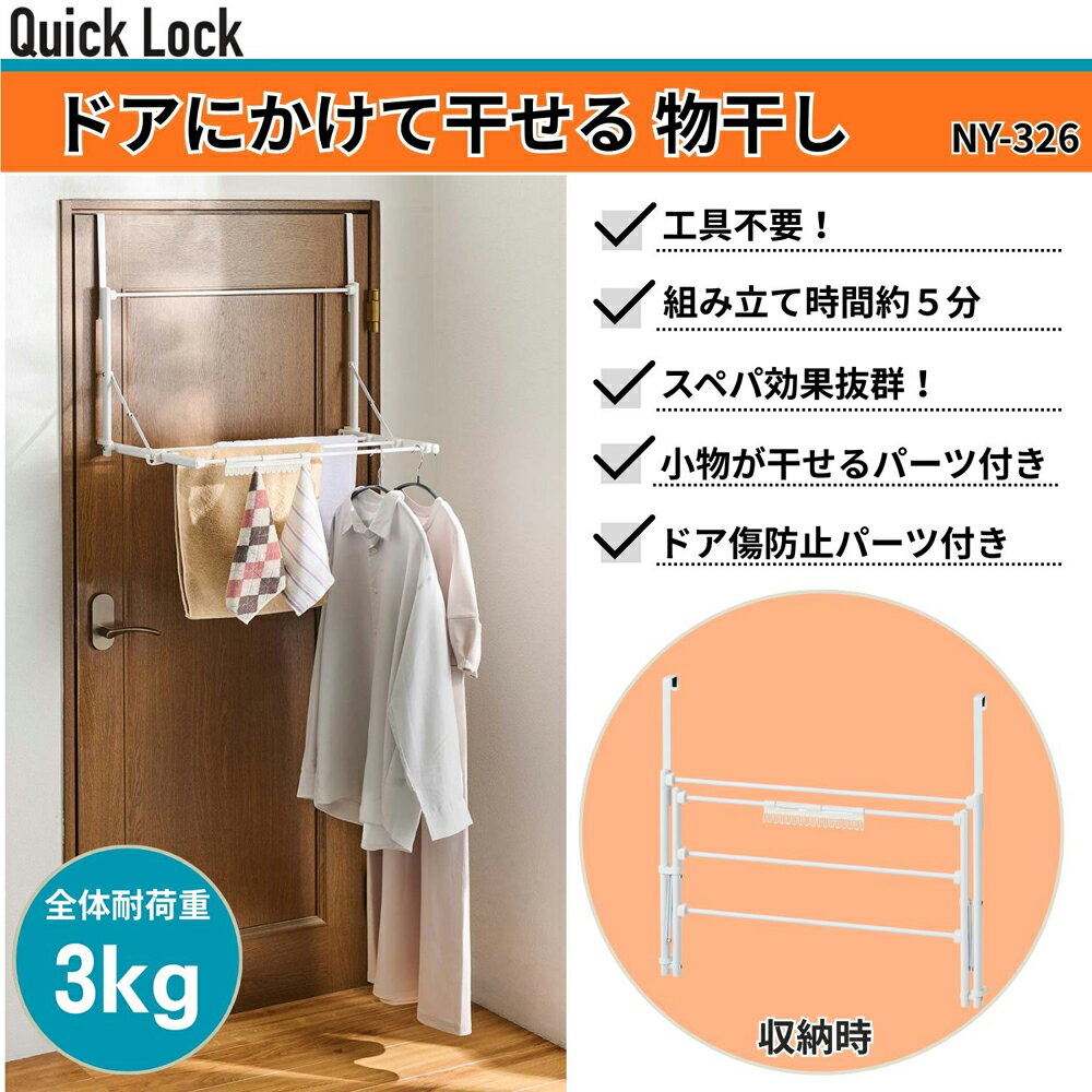 【返品種別A】□「返品種別」について詳しくはこちら□◆工具不要！　ぱちっとはめ込むだけの簡単に組み立てられる物干し◆ドアにかけて使えるから省スペース◆靴下やハンカチ等の小物を挟むだけで干せる小物干しパーツ付き◆部品点数が少なく、パーツはめ込...