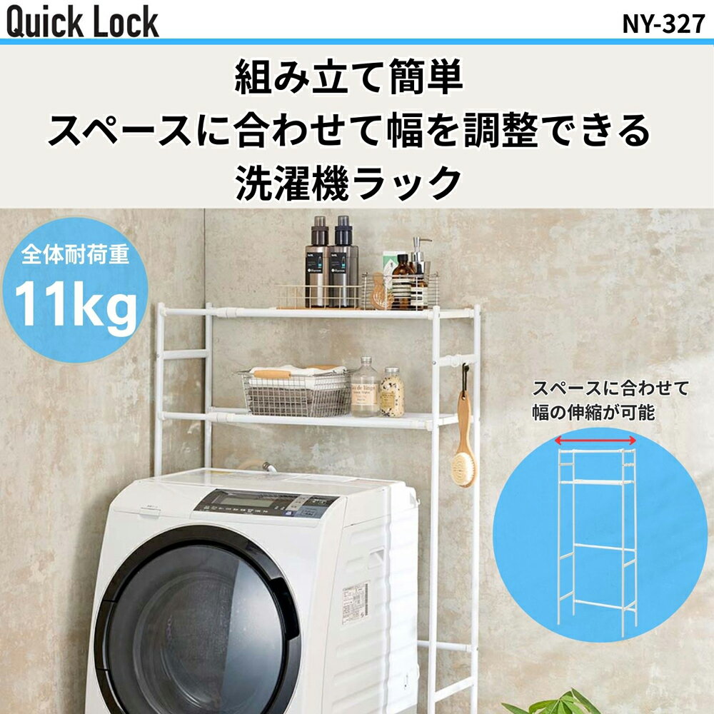 【返品種別A】□「返品種別」について詳しくはこちら□◆工具不要！　ぱちっとはめ込むだけの簡単に組み立てられる洗濯機ラック◆部品点数が少なく、パーツはめ込み式で組み立て簡単。（目安約5分：1人）◆スペースに合わせて幅を伸縮でき、回すだけで伸縮...