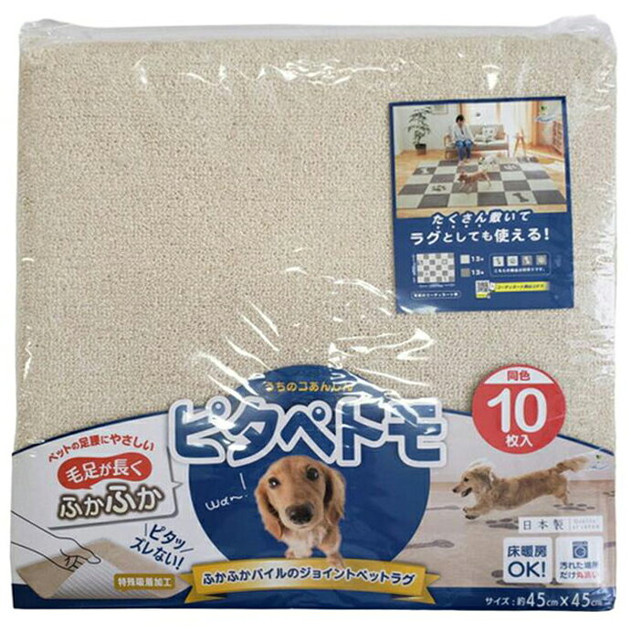 【返品種別A】□「返品種別」について詳しくはこちら□◆ズレない、ほつれにくい、洗濯しやすいペット用ジョイントマット◆ツルッとすべって足腰に負担がかかってしまうフローリングを草原を思いっきり走り回っているようなふかふかラグへ変えてくれるペット...