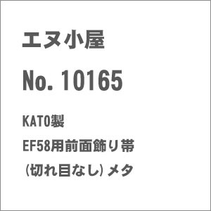 【返品種別B】□「返品種別」について詳しくはこちら□2013年09月 発売【商品紹介】KATO製 EF58用前面飾り帯 (切れ目なし) メタリックです。製品状態およびお召し指定機におすすめのメタリックです。【商品仕様】スケール：1/150 ...
