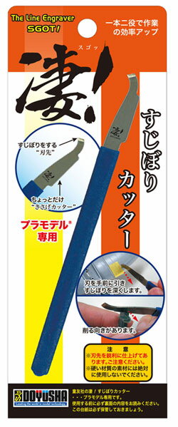 【返品種別B】□「返品種別」について詳しくはこちら□※画像はイメージです。実際の商品とは異なる場合がございます。【商品紹介】童友社 凄！　すじぼりカッター（プラモデル専用）です。すじぼりをなぞって深くしたり、新たにすじぼりを彫刻したり・・・...