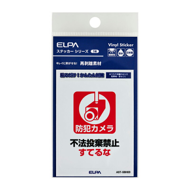 【返品種別A】□「返品種別」について詳しくはこちら□メーカー保証 無し◆貼るだけ！　かんたん対策◆おうちや店舗の出入口・駐車場・窓などに◆耐候性◆防水◆日本製■　仕　様　■入数：1枚寸法（約）：・ステッカー部：幅53×高さ66mm・全体：幅...