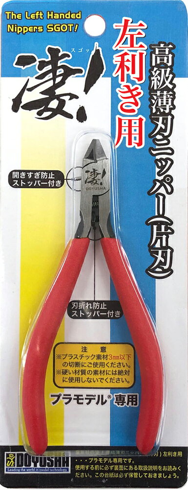 【返品種別B】□「返品種別」について詳しくはこちら□2026年05月 発売※画像はイメージです。実際の商品とは異なる場合がございます。【商品紹介】童友社 凄！　高級薄刃ニッパー（片刃） 左利き用 です。力を入れずに簡単にゲートカットができる...