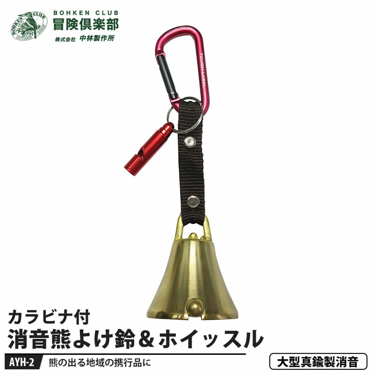 【返品種別B】□「返品種別」について詳しくはこちら□◆大型真鍮製熊よけベルとホイッスルセット。◆熊の出る地域の携行品に。◆危険な熊との遭遇を未然に防ぎます。◆取り付けが簡単なカラビナ付です。◆消音機能付き。■　仕　様　■ホイッスルサイズ(約...