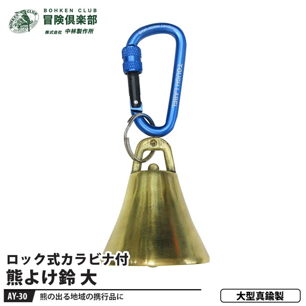 【返品種別B】□「返品種別」について詳しくはこちら□◆大型真鍮製熊よけベル。◆熊の出る地域の携行品に。◆危険な熊との遭遇を未然に防ぎます。◆ロック機能式カラビナ付です。■　仕　様　■材質・・・ベル：真鍮カラビナ：アルミニウム[AY30ナカバ...