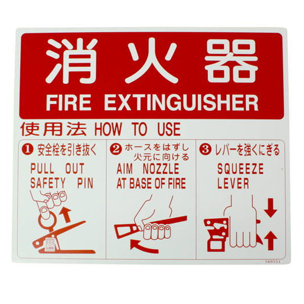 【返品種別B】□「返品種別」について詳しくはこちら□◆一般的なサイズの消火器使用方法表示板プレート。■　仕　様　■寸法：縦215mm×横250mm厚み 1mm[HSSHATSUTA]初田製作所アウトドア＞DIY・工具＞環境改善用品＞消火器