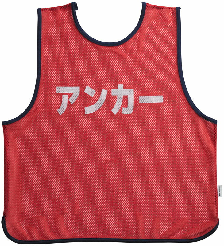 【返品種別A】□「返品種別」について詳しくはこちら□※赤の画像を使用しておりますが、こちらの商品はカラー・黄です。◆あると分かる、便利、役に立つ◆アンカーベストなら ずり落ちる心配がなく、白熱のアンカー勝負に集中◆両面プリント◆一般用フリー...