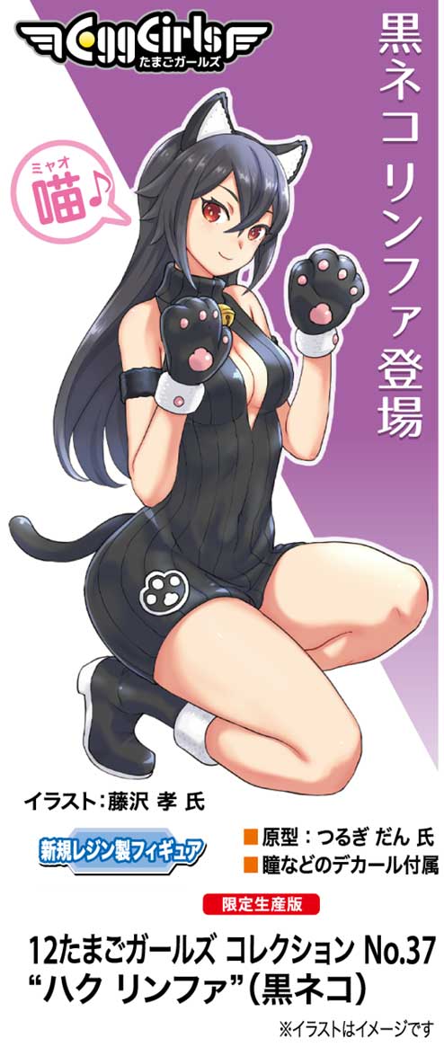 【返品種別B】□「返品種別」について詳しくはこちら□2023年04月 発売※画像はイメージです。実際の商品とは異なる場合がございます。【商品紹介】ハセガワ 1/12 たまごガールズ コレクション No.37 “ハク リンファ”（黒ネコ）です...